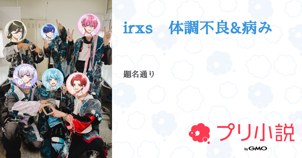 第2話：🦊 『しごといかなきゃ』（irxs 体調不良&病み）｜無料スマホ夢小説ならプリ小説 byGMO